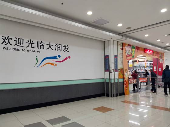 Rt-mart Close in Yichang Customers are shopping for discounted products ...